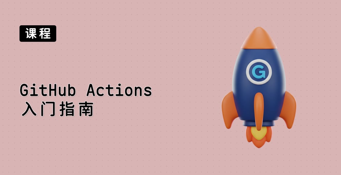 GitHub Actions 入门教程 | 零基础学习 CI/CD 自动化 | LabEx